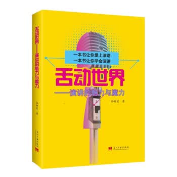 舌动世界：演讲的魅力与魔力 正版