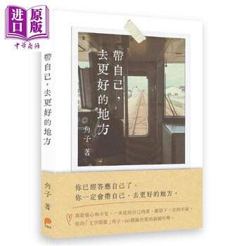 带自己 去更好的地方 港台原版 角子 平装本出版 心理励志