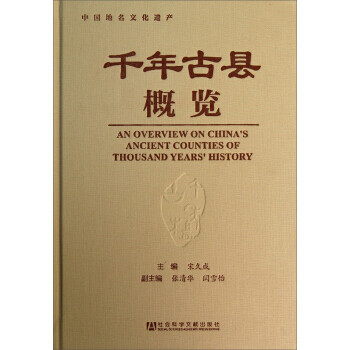 千年古县概览 宋久成 社会科学文献出版社 9787509742204