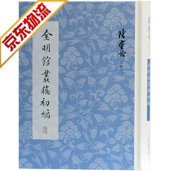 【系列自选】陈寅恪文集 金明馆丛稿初编