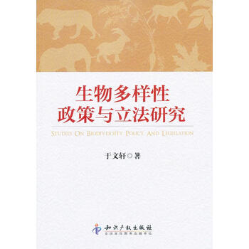 生物多样性政策与立法研究