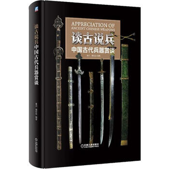 谈古说兵 中国古代兵器赏谈