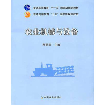 农业机械与设备 宋建农主编9787109106079