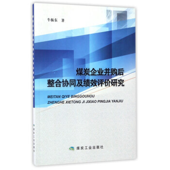 煤炭企业并购后与整合协同及绩效评价研究【保证正版】