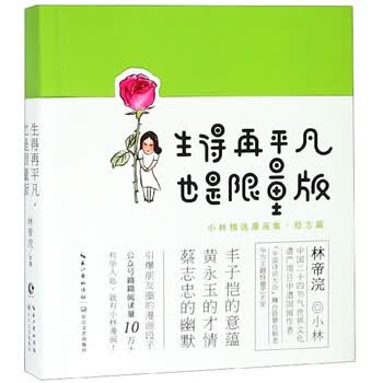 生得再平凡也是限量版(小林精选漫画集励志篇)
