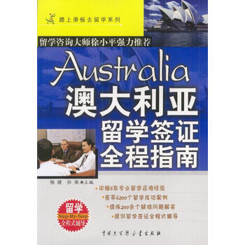 澳大利亚留学签证全程指南【正版图书】