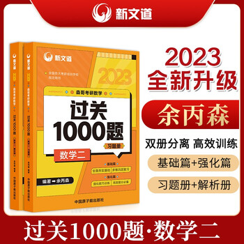  2023 余丙森 森哥考研数学过关1000题 数学二新文道图书（可搭肖秀荣精讲精练1000题张宇）