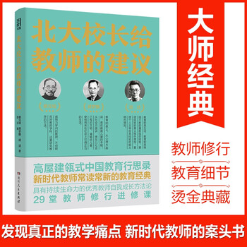 北大校长给教师的建议（聚焦教育中的棘手问题，承载着老校长们的教育理念、人生阅历与读书感悟，“亲历”如何治身、治学与治校）