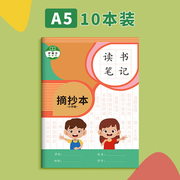 摘抄本小学生儿童本子笔记本记事本大本语文读书笔记专用本课外阅读一年级摘记日积月累好词好句采蜜集记录本 课本款A5/10本