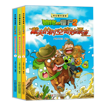 3册新版童书植物大战僵尸2漫画书奇幻爆笑漫画戴夫的时空奇妙漂流启迪智慧增长知识幽默搞笑之旅提高阅读兴