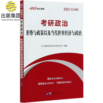 考研政治(形势与政策以及当代世界经济与政治2021新大纲版)