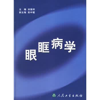 眼眶病学