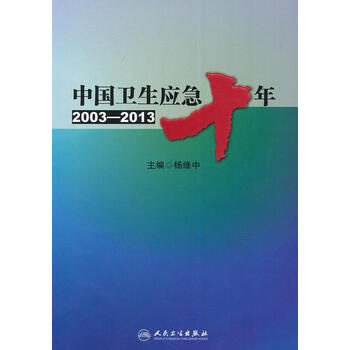 中国卫生应急十年20032013 杨维中　主编