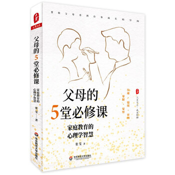 {正版新书}父母的5堂必修课 家庭教育的心理智慧9787576014266