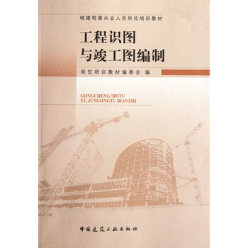 工程识图与竣工图编制(城建档案从业人员岗位培训教材)