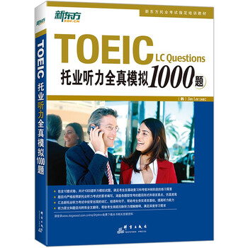 新东方TOEIC托业听力全真模拟1000题 附MP3 托业全真模拟试题 托业真题TOEIC听力练习题