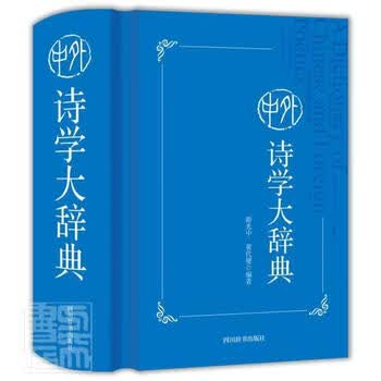 RT正版 中外诗学大辞典9787557907587 者_游光中黄代燮责_赵积将四川辞书出版社字典词典