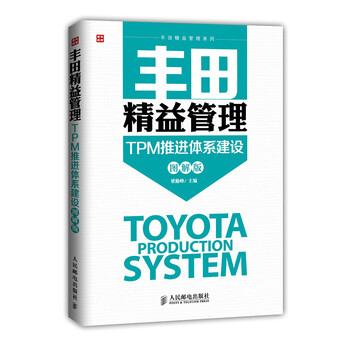 丰田精益管理:TPM推进体系建设(图解版)