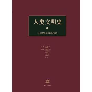 人类文明史(第) J.赫尔曼 /许理和 编 译林出版社 9787544748926