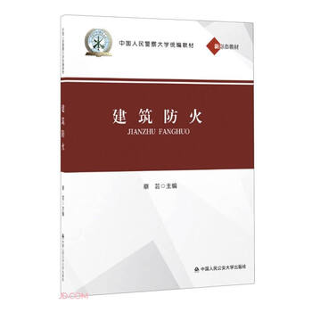 建筑防火（中国人民警察大学统编教材）