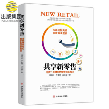 共享新零售(消费升级时代的零售创新路径)