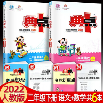 典中点二年级上下册语文数学 2022春新版同步练习综合应用创新题 下册语文+数学人教版