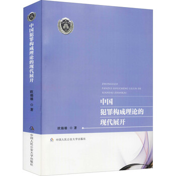 中国犯罪构成理论的现代展开 图书
