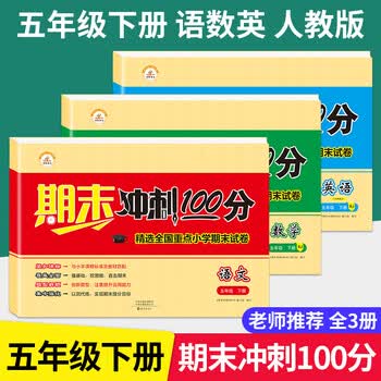期末冲刺100分五年级下册语文数学英语人教版期末试卷 人教部编版小学5年级下册语数外期末冲刺一百分重点名校期末真题检测试卷期末考试备考复习专项训练试卷 每一张都是期末测试卷子 五年级下学期期末复习资料