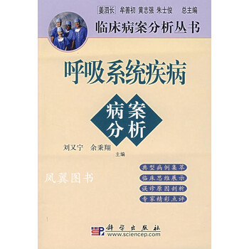 呼吸系统疾病病案分析 刘又宁，余秉翔　主编 科学出版社