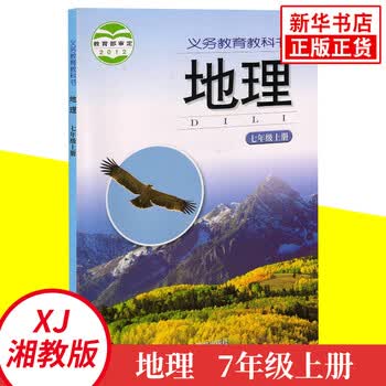 湘教版七年级上册地理课本地理七年级上册湘教版七年级上册地理 7上 教材初一用书湖南教育出