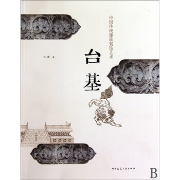 台基(中国传统建筑装饰艺术)