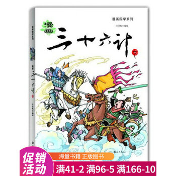 漫画三十六计-下