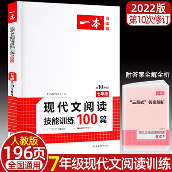 2022版 一本 七年级现代文阅读技能训练100篇 初一上下册语文阅读理解专项练习 七年级