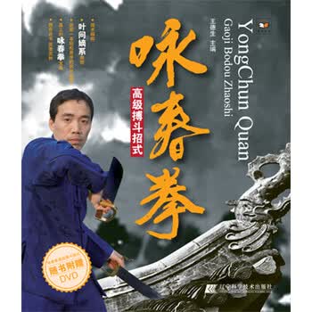 咏春拳高级搏斗招式【正版图书】
