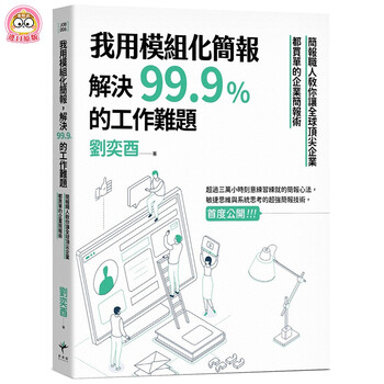 【现货】 我用模块化简报，解决99.9%的工作难题：简报职人教你让全球企业都买单的企业简报术