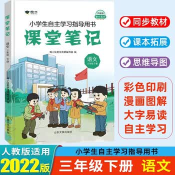 2022春 课堂笔记三年级下册语文部编人教版课本教材全解 衡水名师升级版