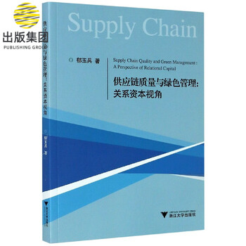 供应链质量与绿色管理--关系资本视角