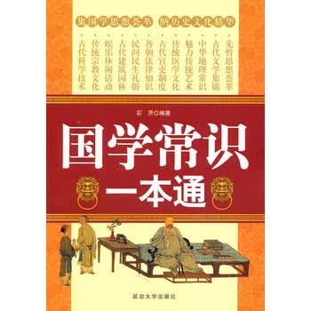 国学常识一本通