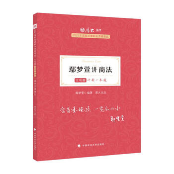 鄢梦萱讲商法 中国政法大学出版社 9787576400304