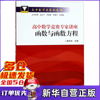 高中数学竞赛专家讲座(函数与函数方程)/高中数学竞赛红皮书