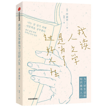 我读人文学是为了过好人生