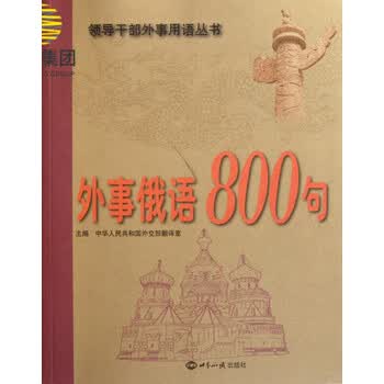 外事俄语800句(附光盘)/领导干部外事用语丛书