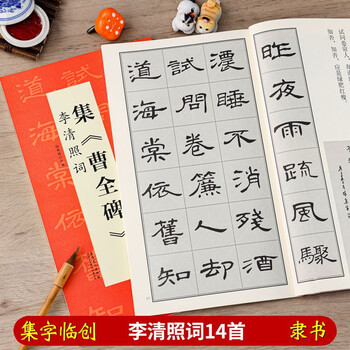 曹全碑集字李清照词 翰墨诗词大汇 名碑名帖集字创作 汉隶隶书碑帖书法米字格毛笔练字帖 安徽美术出版社