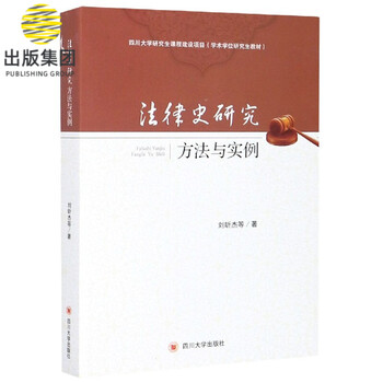 法律史研究(方法与实例学术学位研究生教材)