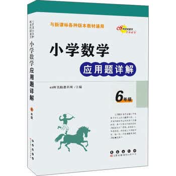 【正版图书】小学数学应用题详解（6年级）