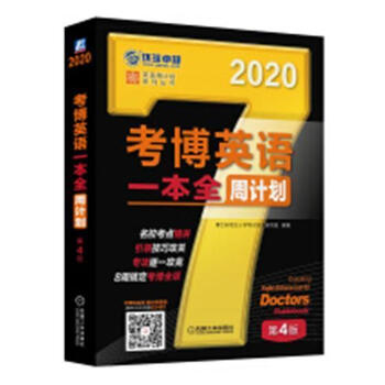 RT现货包邮 考博英语一本全周计划:2020博士研究生入学考试命题研究组机械工业出版社9787111