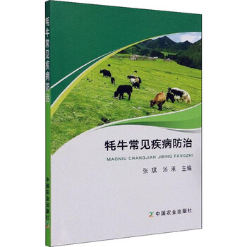 牦牛常见疾病防治