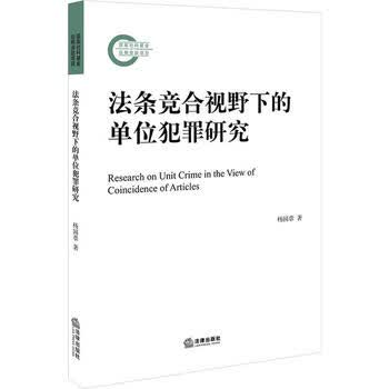 法条竞合视野下的单位犯罪研究