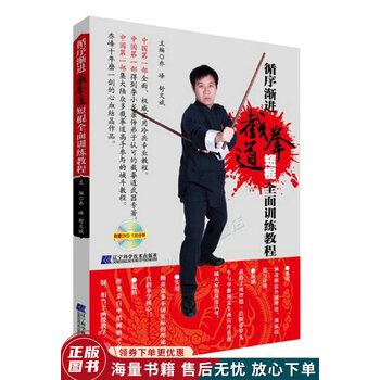 循序渐进：截拳道短棍全面训练教程
