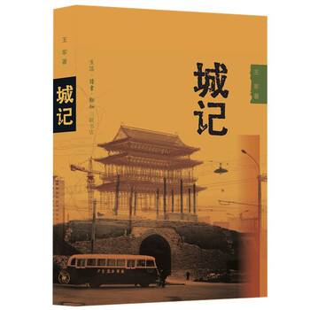 城记9787108018168生活.读书.新知三联书店王军